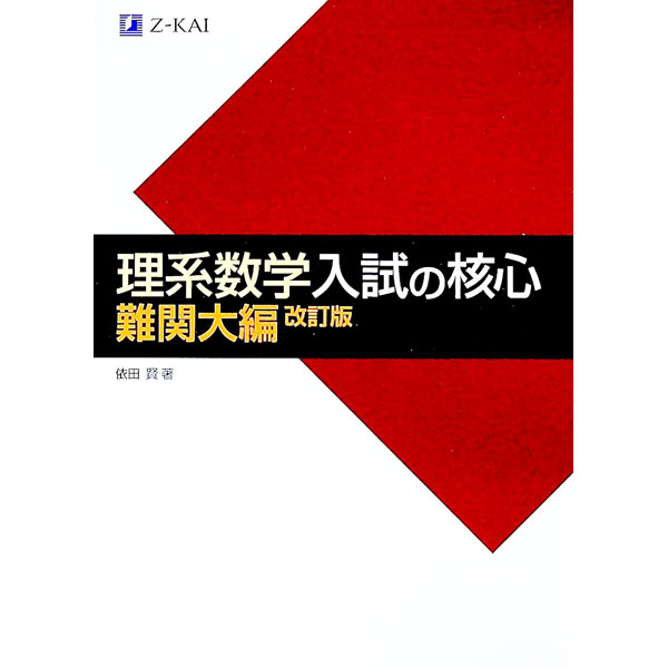 &nbsp;&nbsp;&nbsp; 理系数学　入試の核心　難関大編　【改訂版】 単行本 の詳細 出版社: Z会 レーベル: 作者: 依田賢 カナ: リケイスウガクニュウシノカクシンナンカンダイヘンカイテイバン / ヨダマサル サイズ: 単...
