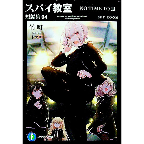 &nbsp;&nbsp;&nbsp; スパイ教室　短編集（4）−NO　TIME　TO　退− 文庫 の詳細 出版社: KADOKAWA レーベル: 富士見ファンタジア文庫 作者: 竹町 カナ: スパイキョウシツタンペンシュウ4ノータイムトゥタ...