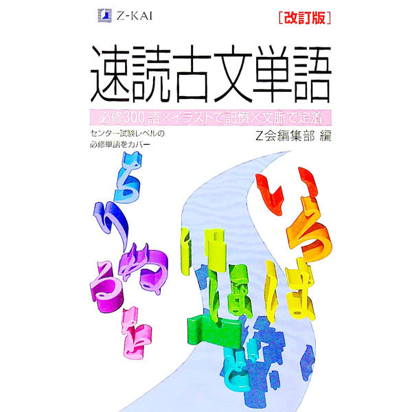 &nbsp;&nbsp;&nbsp; 速読古文単語　【改訂版】 単行本 の詳細 出版社: Z会 レーベル: 作者: Z会編集部【編】 カナ: ソクドクコブンタンゴカイテイバン / ゼットカイヘンシュウブ サイズ: 単行本 ISBN: 978...