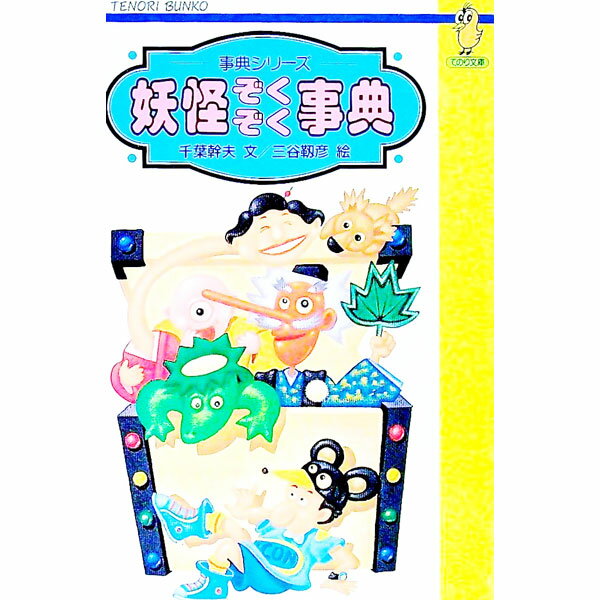 &nbsp;&nbsp;&nbsp; 妖怪ぞくぞく事典 単行本 の詳細 出版社: 小峰書店 レーベル: 作者: 千葉幹夫 カナ: ヨウカイゾクゾクジテン / チバミキオ サイズ: 単行本 ISBN: 4338079126 発売日: 1989...