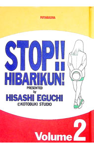 &nbsp;&nbsp;&nbsp; STOP！！HIBARIKUN 2 変型版 の詳細 出版社: 双葉社 レーベル: 双葉社その他 作者: 江口寿史 カナ: ストップヒバリクン / エグチヒサシ サイズ: 変型版 ISBN: 457528...