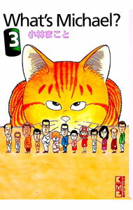 &nbsp;&nbsp;&nbsp; What’s　Michael？ 3 文庫版 の詳細 出版社: 講談社 レーベル: 講談社漫画文庫 作者: 小林まこと カナ: ホワッツマイケル / コバヤシマコト サイズ: 文庫版 ISBN: 4062...
