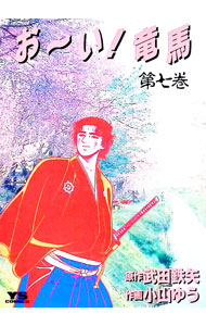 &nbsp;&nbsp;&nbsp; おーい！竜馬 7 B6版 の詳細 出版社: 小学館 レーベル: ヤングサンデーコミックス 作者: 小山ゆう カナ: オーイリョウマ / コヤマユウ サイズ: B6版 ISBN: 4091510175 発...