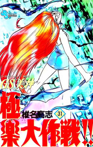 &nbsp;&nbsp;&nbsp; GS美神極楽大作戦！！ 31 新書版 の詳細 出版社: 小学館 レーベル: 少年サンデーコミックス 作者: 椎名高志 カナ: ゴーストスイーパーミカミゴクラクダイサクセン / シイナタカシ サイズ: 新...