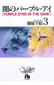 &nbsp;&nbsp;&nbsp; 闇のパープル・アイ 3 文庫版 の詳細 出版社: 小学館 レーベル: 小学館文庫 作者: 篠原千絵 カナ: ヤミノパープルアイ / シノハラチエ サイズ: 文庫版 ISBN: 4091910335 発売...