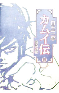 &nbsp;&nbsp;&nbsp; カムイ伝　【愛蔵版】 15 変型版 の詳細 出版社: 小学館 レーベル: 小学館叢書 作者: 白土三平 カナ: カムイデンアイゾウ / シラトサンペイ サイズ: 変型版 ISBN: 409197015X...