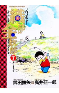&nbsp;&nbsp;&nbsp; プロゴルファー織部金次郎 3 B6版 の詳細 出版社: 小学館 レーベル: ビッグコミックス 作者: 高井研一郎 カナ: プロゴルファーオリベキンジロウ / タカイケンイチロウ サイズ: B6版 ISB...
