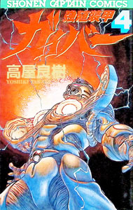 &nbsp;&nbsp;&nbsp; 強殖装甲ガイバー 4 新書版 の詳細 出版社: 徳間書店 レーベル: 少年キャプテンコミックス 作者: 高屋良樹 カナ: キョウショクソウコウガイバー / タカヤヨシキ サイズ: 新書版 ISBN: 4...