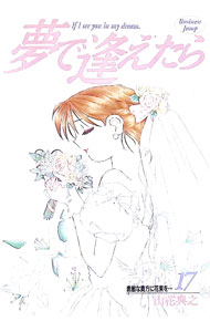 &nbsp;&nbsp;&nbsp; 夢で逢えたら 17 B6版 の詳細 出版社: 集英社 レーベル: ヤングジャンプコミックス 作者: 山花典之 カナ: ユメデアエタラ / ヤマハナノリユキ サイズ: B6版 ISBN: 40887588...