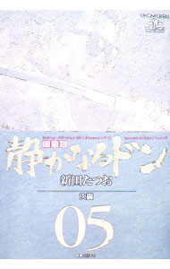 &nbsp;&nbsp;&nbsp; 静かなるドン　【愛蔵版】 5 変型版 の詳細 出版社: 実業之日本社 レーベル: マンサンコミックス 作者: 新田たつお カナ: シズカナルドンアイゾウ / ニッタタツオ サイズ: 変型版 ISBN: ...