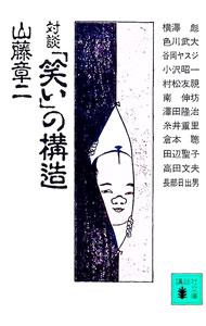 &nbsp;&nbsp;&nbsp; 「笑い」の構造 文庫 の詳細 出版社: 講談社 レーベル: 講談社文庫 作者: 山藤章二 カナ: ワライノコウゾウ / ヤマフジショウジ サイズ: 文庫 ISBN: 4061849115 発売日: 19...