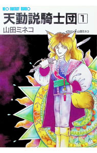 &nbsp;&nbsp;&nbsp; 天動説騎士団 文庫 の詳細 出版社: 大陸書房 レーベル: 大陸ネオファンタジー文庫 作者: 山田ミネコ カナ: テンドウセツキシダン / ヤマダミネコ サイズ: 文庫 ISBN: 480333417X...