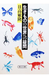 &nbsp;&nbsp;&nbsp; 生きものの世界への疑問 文庫 の詳細 出版社: 朝日新聞社 レーベル: 朝日文庫 作者: 日高敏隆 カナ: イキモノノセカイエノギモン / ヒダカトシタカ サイズ: 文庫 ISBN: 402260658...
