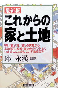 &nbsp;&nbsp;&nbsp; これからの家と土地 単行本 の詳細 出版社: 日本実業出版社 レーベル: 作者: 邱永漢【監修】 カナ: コレカラノイエトトチ / キュウエイカン サイズ: 単行本 ISBN: 4534018401 発...