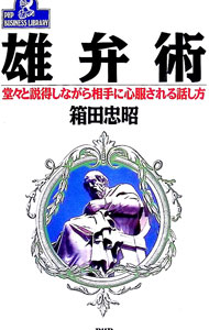 &nbsp;&nbsp;&nbsp; 雄弁術 新書 の詳細 出版社: PHP研究所 レーベル: PHP　business　library 作者: 箱田忠昭 カナ: ユウベンジュツ / ハコダタダアキ サイズ: 新書 ISBN: 456953...
