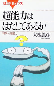 &nbsp;&nbsp;&nbsp; 超能力ははたしてあるか 新書 の詳細 出版社: 講談社 レーベル: ブルーバックス 作者: 大槻義彦 カナ: チョウノウリョクワハタシテアルカ / オオツキヨシヒコ サイズ: 新書 ISBN: 4061...