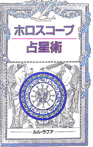 &nbsp;&nbsp;&nbsp; ホロスコープ占星術 新書 の詳細 出版社: 学習研究社 レーベル: Elfin　books　series 作者: ルル・ラブア カナ: ホロスコープセンセイジュツ / ルル　ラブア サイズ: 新書 IS...