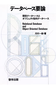 &nbsp;&nbsp;&nbsp; "データベース要論 " の詳細 出版社: 啓学出版 レーベル: 作者: 河村一樹 カナ: データベースヨウロン / カワムラカズキ サイズ: 単行本 関連商品リンク : 河村一樹 啓学出版