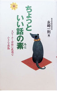 &nbsp;&nbsp;&nbsp; ちょっといい話の素 単行本 の詳細 出版社: PHP研究所 レーベル: 作者: 永崎一則 カナ: チョットイイハナシノモト / ナガサキカズノリ サイズ: 単行本 ISBN: 4569544290 発売...