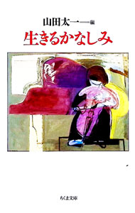 &nbsp;&nbsp;&nbsp; 生きるかなしみ 文庫 の詳細 出版社: 筑摩書房 レーベル: ちくま文庫 作者: 山田太一 カナ: イキルカナシミ / ヤマダタイチ サイズ: 文庫 ISBN: 4480029435 発売日: 1995...