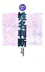 &nbsp;&nbsp;&nbsp; 運勢を開く姓名判断 単行本 の詳細 出版社: ナツメ社 レーベル: 作者: 文屋圭雲 カナ: ウンセイオヒラクセイメイハンダン / ブンヤケイウン サイズ: 単行本 ISBN: 4816317651 発...
