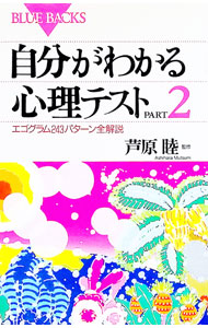 &nbsp;&nbsp;&nbsp; 自分がわかる心理テスト 2 新書 の詳細 出版社: 講談社 レーベル: ブルーバックス 作者: 芦原睦【監修】 カナ: ジブンガワカルシンリテスト / アシハラムツミ サイズ: 新書 ISBN: 406...