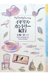 &nbsp;&nbsp;&nbsp; イギリス・カントリー紀行 単行本 の詳細 出版社: 東京書籍 レーベル: 作者: 土屋守 カナ: イギリスカントリーキコウ / ツチヤマモル サイズ: 単行本 ISBN: 4487792290 発売日:...