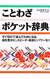 &nbsp;&nbsp;&nbsp; ことわざポケット辞典 文庫 の詳細 出版社: 有紀書房 レーベル: 作者: 米津千之【編著】 カナ: コトワザポケットジテン / ヨネツセンジ サイズ: 文庫 ISBN: 463800864X 発売日:...
