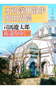 &nbsp;&nbsp;&nbsp; 街道をゆく(36)−本所深川散歩・神田界隈− 文庫 の詳細 出版社: 朝日新聞社 レーベル: 朝日文芸文庫 作者: 司馬遼太郎 カナ: カイドウヲユク036 / シバリョウタロウ サイズ: 文庫 ISB...