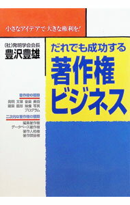 &nbsp;&nbsp;&nbsp; だれでも成功する著作権ビジネス 単行本 の詳細 出版社: 実業之日本社 レーベル: 作者: 豊沢豊雄 カナ: ダレデモセイコウスルチョサクケンビジネス / トヨサワトヨオ サイズ: 単行本 ISBN: ...