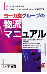 &nbsp;&nbsp;&nbsp; ヨーカ堂グループの物流マニュアル 単行本 の詳細 出版社: ぱる出版 レーベル: 作者: 木下安司 カナ: ヨーカドウグループノブツリュウマニュアル / キノシタヤスシ サイズ: 単行本 ISBN: 4...
