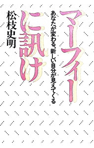 &nbsp;&nbsp;&nbsp; マーフィーに訊け 単行本 の詳細 出版社: オリジン社 レーベル: 作者: 松枝史明 カナ: マーフィーニキケ / マツガエフミアキ サイズ: 単行本 ISBN: 4072184500 発売日: 199...