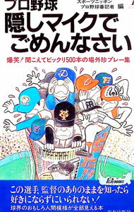 &nbsp;&nbsp;&nbsp; プロ野球隠しマイクでごめんなさい 新書 の詳細 出版社: 青春出版社 レーベル: プレイブックス 作者: スポーツニッポン新聞社 カナ: プロヤキュウカクシマイクデゴメンナサイ / スポーツニッポンシン...