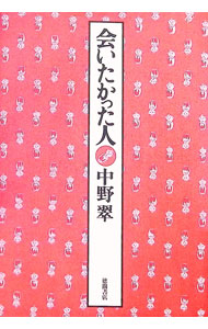 &nbsp;&nbsp;&nbsp; 会いたかった人 単行本 の詳細 出版社: 徳間書店 レーベル: 作者: 中野翠 カナ: アイタカッタヒト / ナカノミドリ サイズ: 単行本 ISBN: 4198605130 発売日: 1996/06/...