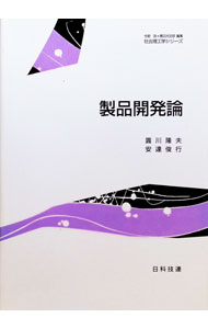 &nbsp;&nbsp;&nbsp; 製品開発論 単行本 の詳細 出版社: 日科技連出版社 レーベル: 社会理工学シリーズ 作者: 安達俊行 カナ: セイヒンカイハツロン / アダチトシユキ サイズ: 単行本 ISBN: 481716207...