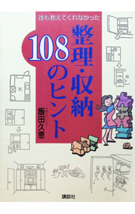 &nbsp;&nbsp;&nbsp; 誰も教えてくれなかった整理・収納108のヒント 単行本 の詳細 出版社: 講談社 レーベル: 作者: 飯田久恵 カナ: ダレモオシエテクレナカッタセイリシュウノウヒャクハチノヒント / イイダヒサエ サ...
