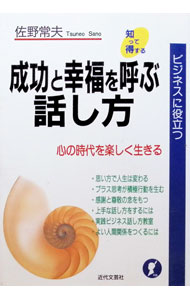 &nbsp;&nbsp;&nbsp; "成功と幸福（しあわせ）を呼ぶ話し方 " の詳細 出版社: 近代文芸社 レーベル: 知って得する 作者: 佐野常夫 カナ: セイコウトシアワセオヨブハナシカタ / サノツネオ サイズ: 単行本 関連商品...