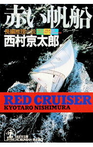 &nbsp;&nbsp;&nbsp; 赤い帆船（クルーザー） 文庫 の詳細 出版社: 光文社 レーベル: 光文社文庫 作者: 西村京太郎 カナ: アカイクルーザー / ニシムラキョウタロウ サイズ: 文庫 ISBN: 4334726194 ...