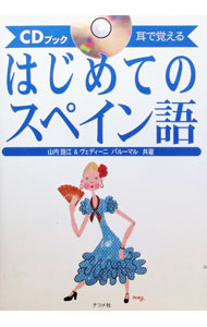 &nbsp;&nbsp;&nbsp; はじめてのスペイン語 単行本 の詳細 出版社: ナツメ社 レーベル: CDブック 作者: 山内路江／ヴェディーニ・パルーマル カナ: ハジメテノスペインゴ / ヤマウチミチエヴェディーニパルーマル サイ...