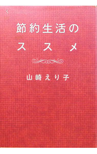 &nbsp;&nbsp;&nbsp; 節約生活のススメ 単行本 の詳細 出版社: 飛鳥新社 レーベル: 作者: 山崎えり子 カナ: セツヤクセイカツノススメ / ヤマザキエリコ サイズ: 単行本 ISBN: 4870313448 発売日: ...