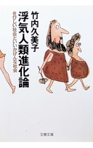 &nbsp;&nbsp;&nbsp; 浮気人類進化論 文庫 の詳細 出版社: 文芸春秋 レーベル: 文春文庫 作者: 竹内久美子 カナ: ウワキジンルイシンカロン / タケウチクミコ サイズ: 文庫 ISBN: 4167270048 発売日...