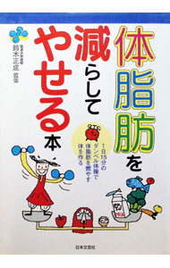 &nbsp;&nbsp;&nbsp; 体脂肪を減らしてやせる本 単行本 の詳細 出版社: 日本文芸社 レーベル: Ai　books 作者: 鈴木正成 カナ: タイシボウオヘラシテヤセルホン / スズキマサシゲ サイズ: 単行本 ISBN: ...