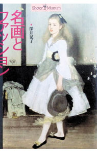&nbsp;&nbsp;&nbsp; 名画とファッション 単行本 の詳細 出版社: 小学館 レーベル: ショトル・ミュージアム 作者: 深井晃子 カナ: メイガトファッション / フカイアキコ サイズ: 単行本 ISBN: 40960601...