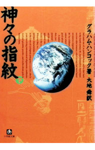 &nbsp;&nbsp;&nbsp; 神々の指紋 下 文庫 の詳細 出版社: 小学館 レーベル: 小学館文庫 作者: グラハム・ハンコック カナ: カミガミノシモン3 / グラハムハンコック サイズ: 文庫 ISBN: 4094038426...