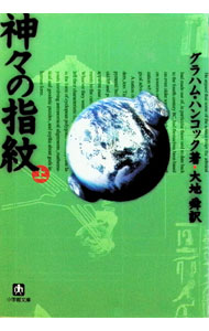 &nbsp;&nbsp;&nbsp; 神々の指紋 上 文庫 の詳細 出版社: 小学館 レーベル: 小学館文庫 作者: グラハム・ハンコック カナ: カミガミノシモン1 / グラハムハンコック サイズ: 文庫 ISBN: 4094038418...