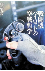 &nbsp;&nbsp;&nbsp; 戦闘機パイロットの空戦哲学 単行本 の詳細 出版社: 光人社 レーベル: 作者: 服部省吾 カナ: セントウキパイロットノクウセンテツガク / ハットリショウゴ サイズ: 単行本 ISBN: 47698...