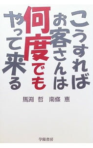 &nbsp;&nbsp;&nbsp; こうすればお客さんは何度でもやって来る 単行本 の詳細 出版社: 学陽書房 レーベル: 作者: 南条恵 カナ: コウスレバオキャクサンワナンドデモヤッテクル / ナンジョウメグミ サイズ: 単行本 IS...