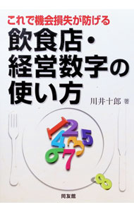 &nbsp;&nbsp;&nbsp; 飲食店・経営数字の使い方 単行本 の詳細 出版社: 同友館 レーベル: 作者: 川井十郎 カナ: インショクテンケイエイスウジノツカイカタ / カワイジュウロウ サイズ: 単行本 ISBN: 44960...