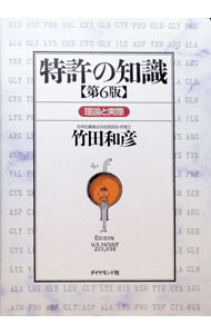 &nbsp;&nbsp;&nbsp; 特許の知識 単行本 の詳細 出版社: ダイヤモンド社 レーベル: 作者: 竹田和彦 カナ: トッキョノチシキ / タケダカズヒコ サイズ: 単行本 ISBN: 4478140243 発売日: 1999/...