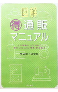&nbsp;&nbsp;&nbsp; 図解得通販マニュアル 単行本 の詳細 出版社: 同文書院 レーベル: 作者: 生活向上研究会 カナ: ズカイマルトクツウハンマニュアル / セイカツコウジョウケンキュウカイ サイズ: 単行本 ISBN:...